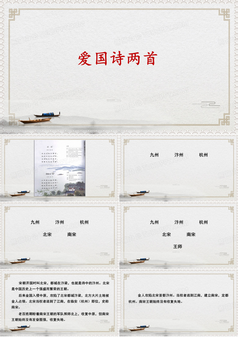 小学诗词教学研究优质精品课例示儿题临安邸 爱国诗公开课精品课件 PPT模板下载 编号qdvenkgv 熊猫办公