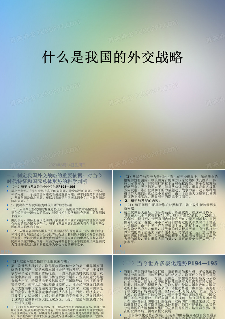 什么是我国的外交战略PPT模板下载 编号qbxawadv 熊猫办公