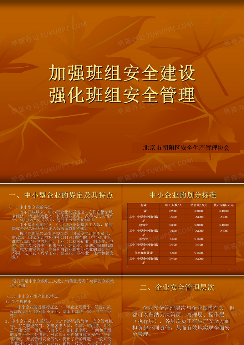 加强班组安全建设 强化班组安全管理PPT模板下载 编号lmyvdokz 熊猫办公