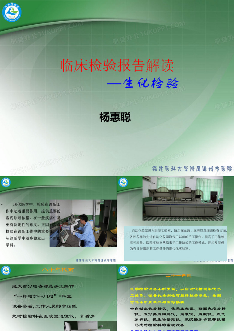 临床检验报告解读之生化检验PPT模板下载 编号qjmpvjkv 熊猫办公