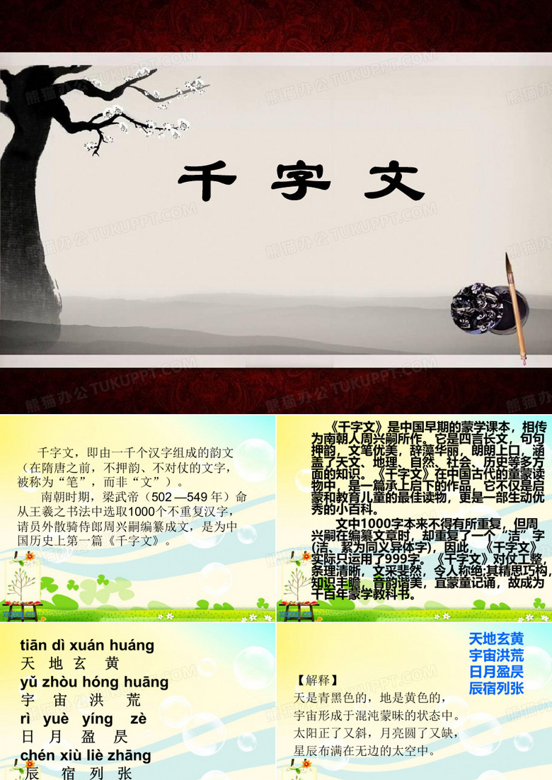 千字文教学PPT模板下载 编号qdvenmnp 熊猫办公