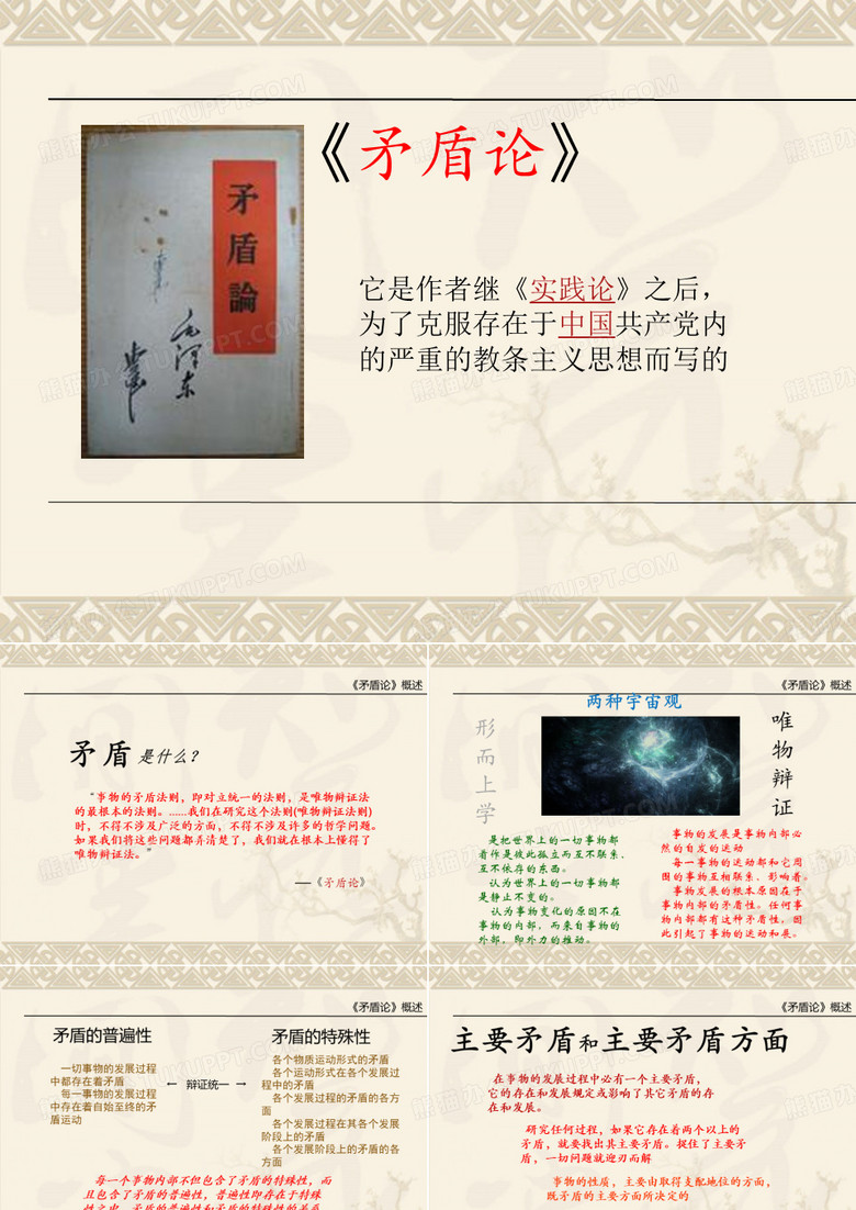矛盾论PPT模板下载 编号qkpboapj 熊猫办公