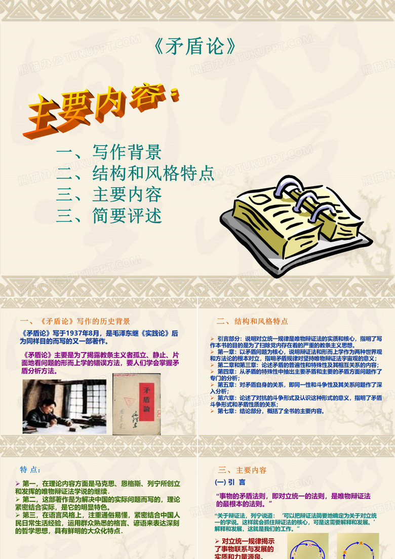 矛盾论 对立统一 PPT模板下载 编号lnrbvmpk 熊猫办公