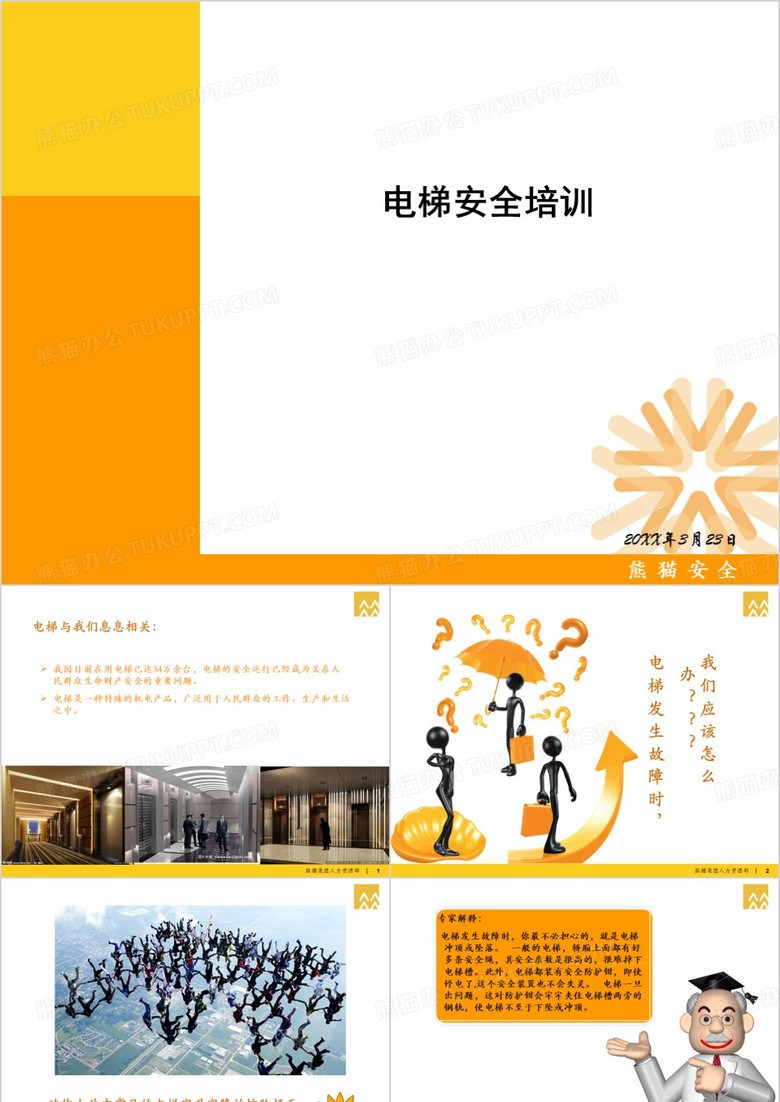 电梯安全培训PPT模板下载 编号qnrbvmon 熊猫办公