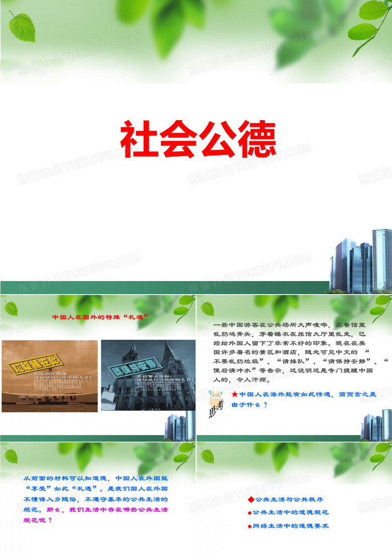 社会公德PPT模板下载 编号qmyvdbmz 熊猫办公
