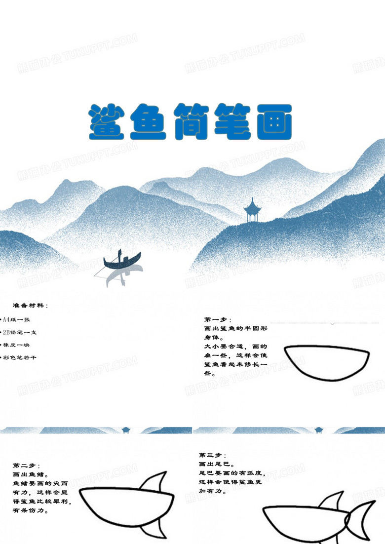 鲨鱼简笔画PPT模板下载 编号qjmpvojz 熊猫办公
