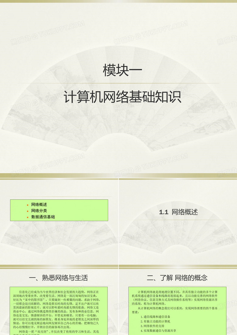 计算机网络基础模块一计算机网络基础知识PPT模板下载 编号qwkpkomk 熊猫办公