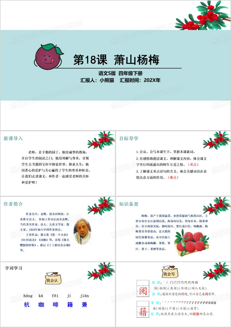 萧山杨梅四年级课文PPT模板下载 熊猫办公
