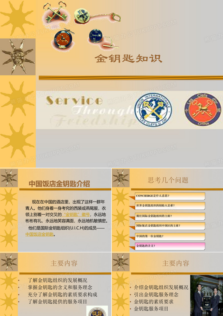 酒店金钥匙PPT模板下载 编号lyzjzdaa 熊猫办公