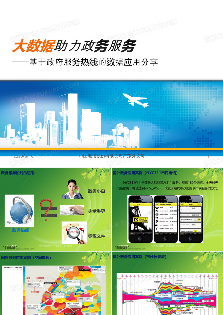 大数据助力政务服务PPT模板下载 编号qznmnrjj 熊猫办公