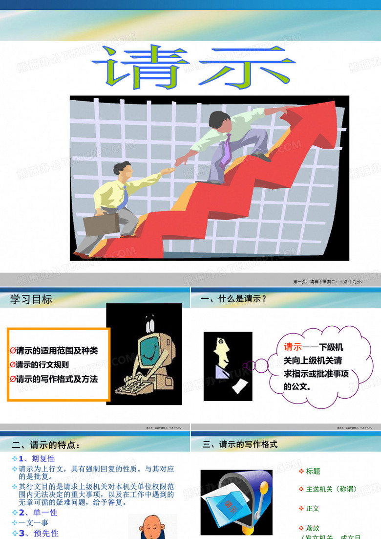 请示的写作 PPT模板下载 编号lznmnrvj 熊猫办公