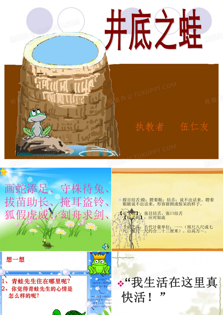 井底之蛙课件PPT模板下载 编号lnrxwkgd 熊猫办公