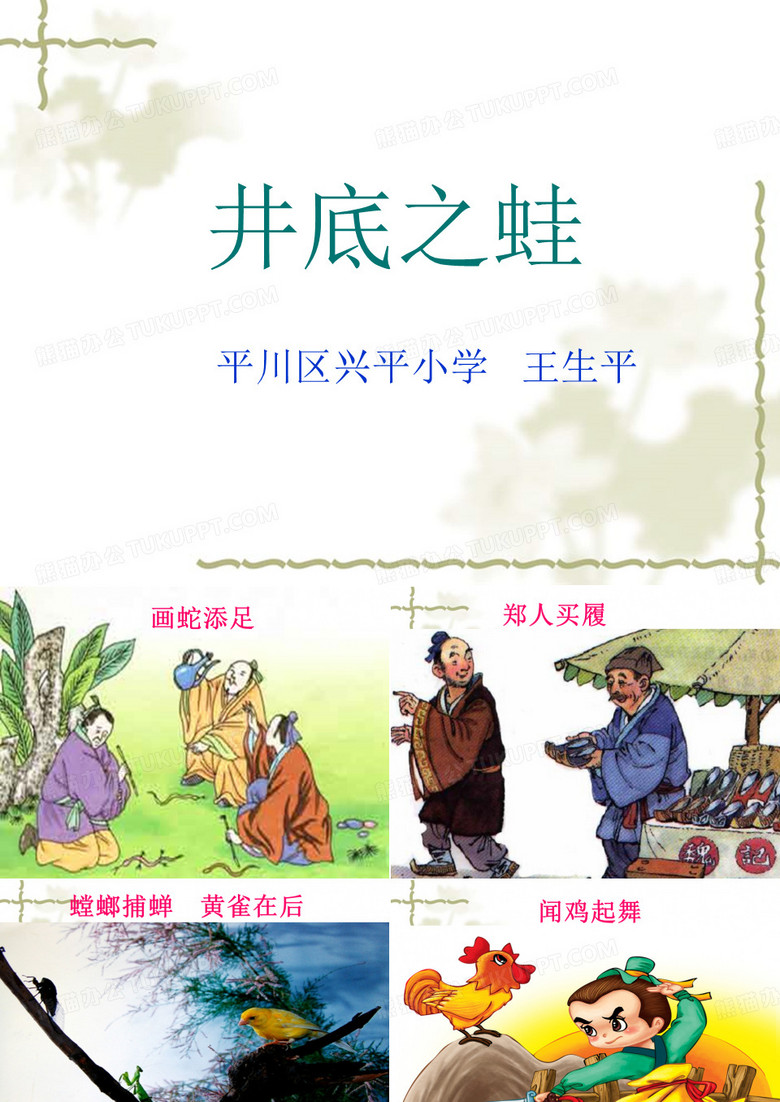 井底之蛙 2 PPT模板下载 编号qjmzroyx 熊猫办公