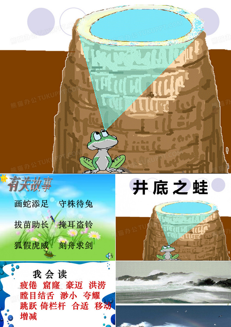 井底之蛙课件PPT模板下载 编号qmykpbab 熊猫办公