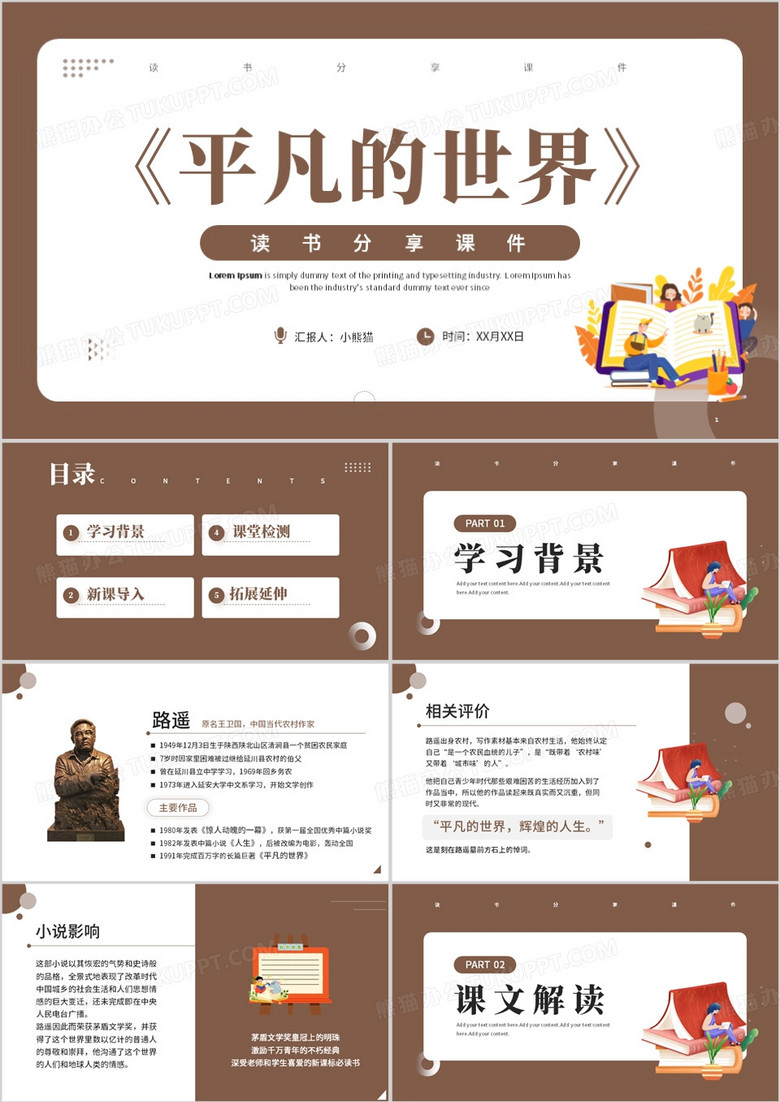 褐色简约平凡的世界读书笔记PPT模板下载 熊猫办公
