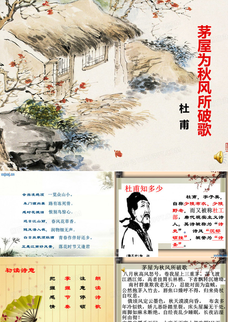 茅屋为秋风所破歌PPT模板下载 编号qdvbzxyj 熊猫办公