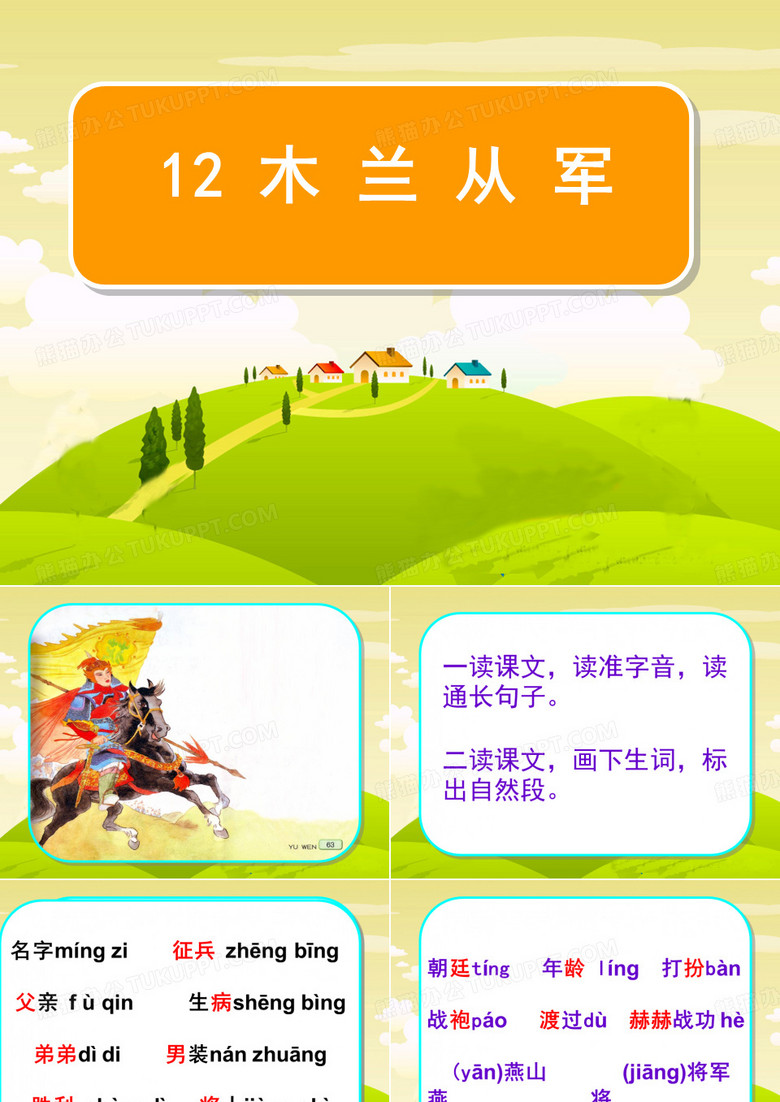 木兰从军PPT模板下载 编号lrmwongj 熊猫办公