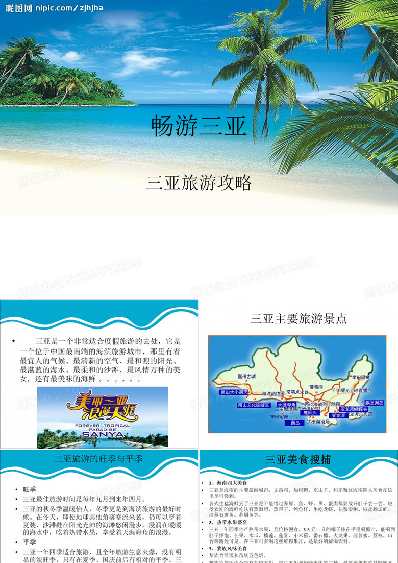 三亚旅游PPT模板下载 编号qgpjkxag 熊猫办公