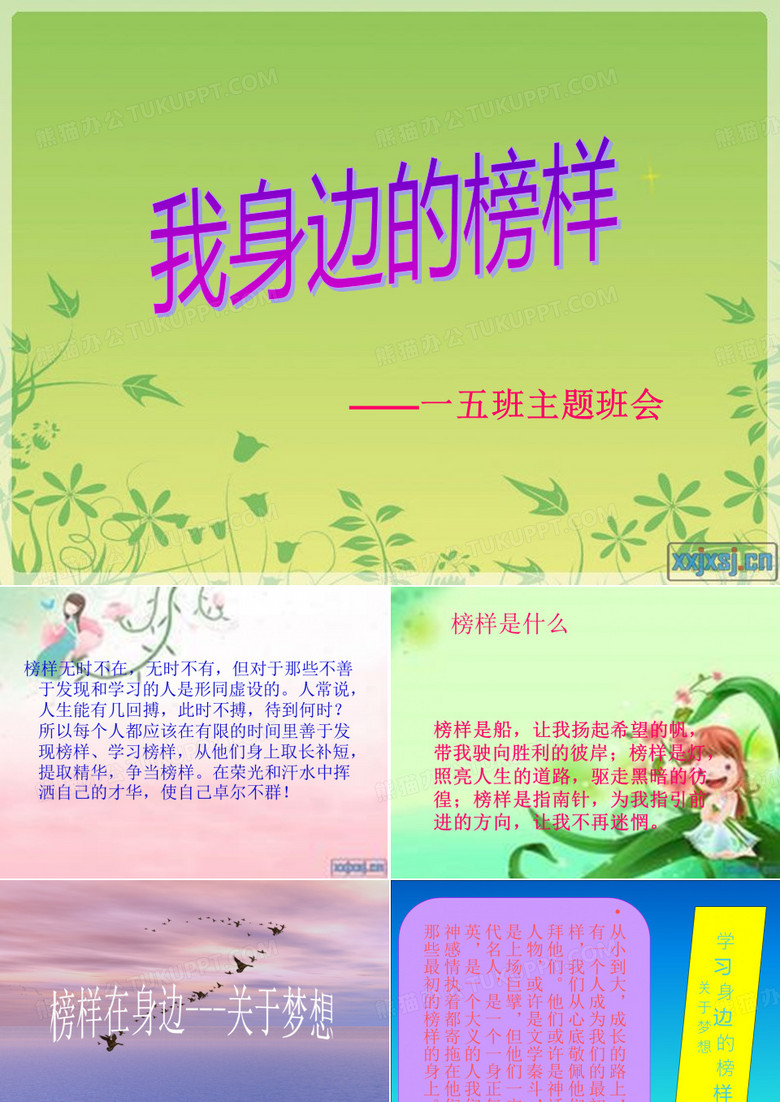 我身边的榜样PPT模板下载 编号ldvbzdbo 熊猫办公