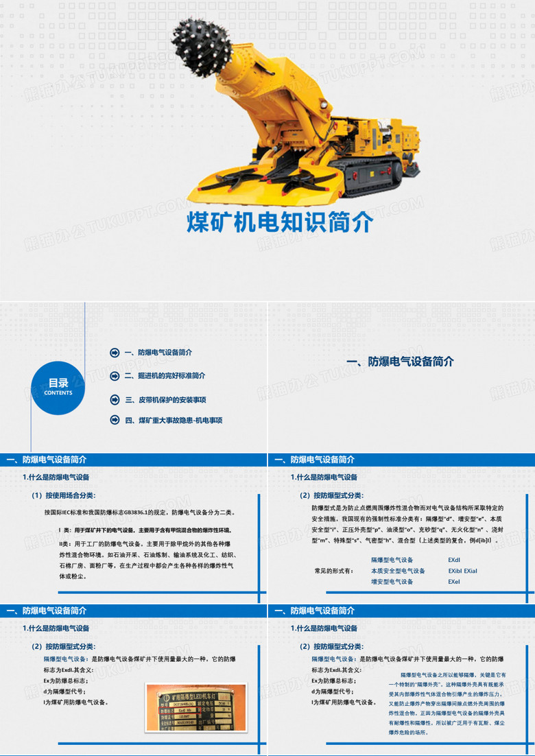 煤矿机电 矿山机电知识简介PPT模板下载 编号qdvbzogv 熊猫办公