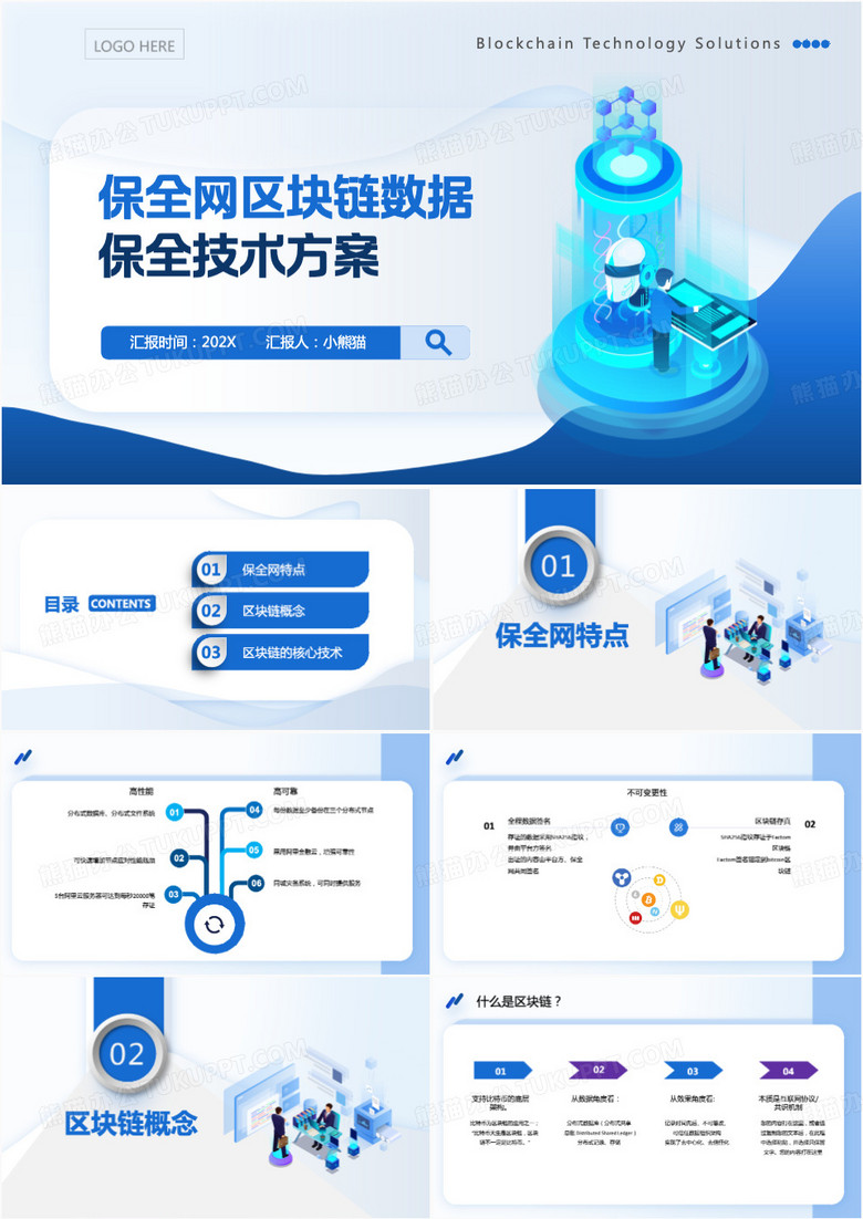 保全网区块链数据保全技术方案PPT模板下载 熊猫办公