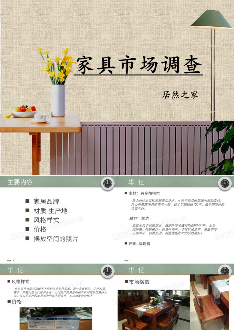 家具市场调研PPT模板下载 编号laxnjppe 熊猫办公