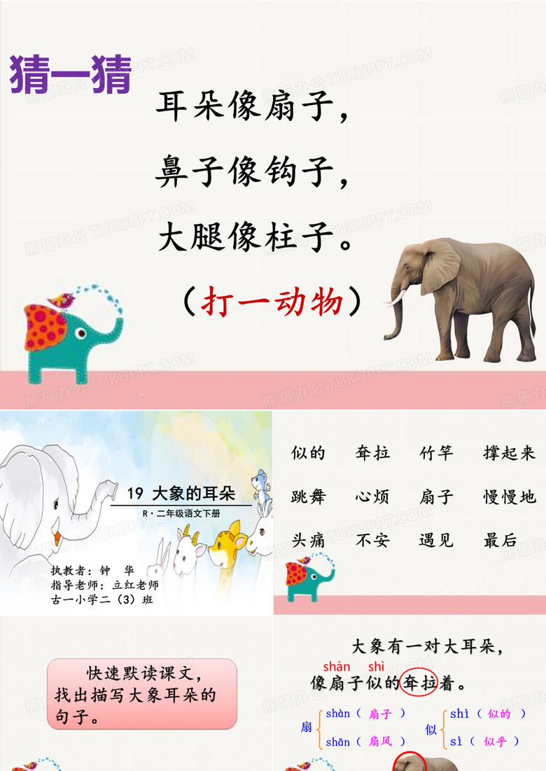 大象的耳朵PPT模板下载 编号qkpdergp 熊猫办公