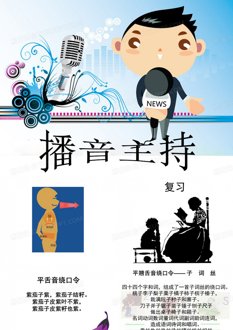 播音主持课件PPT模板下载 编号lpxwnmje 熊猫办公