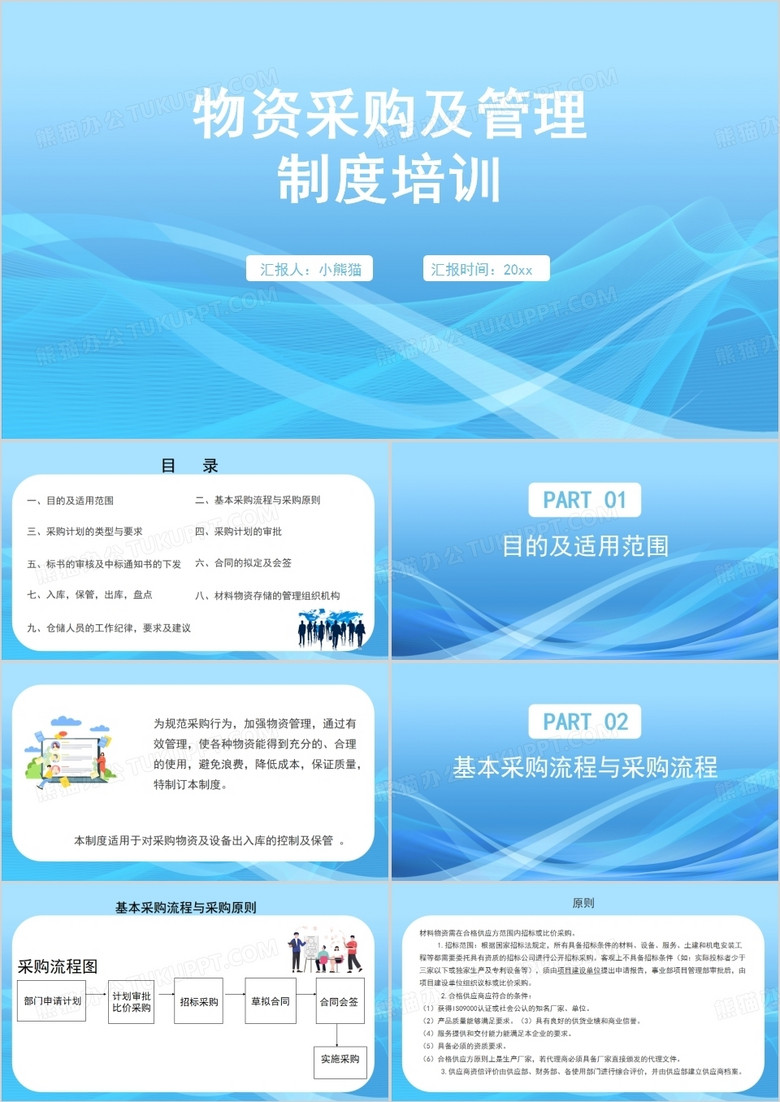 简约风物资采购及管理制度培训PPT模板下载 熊猫办公