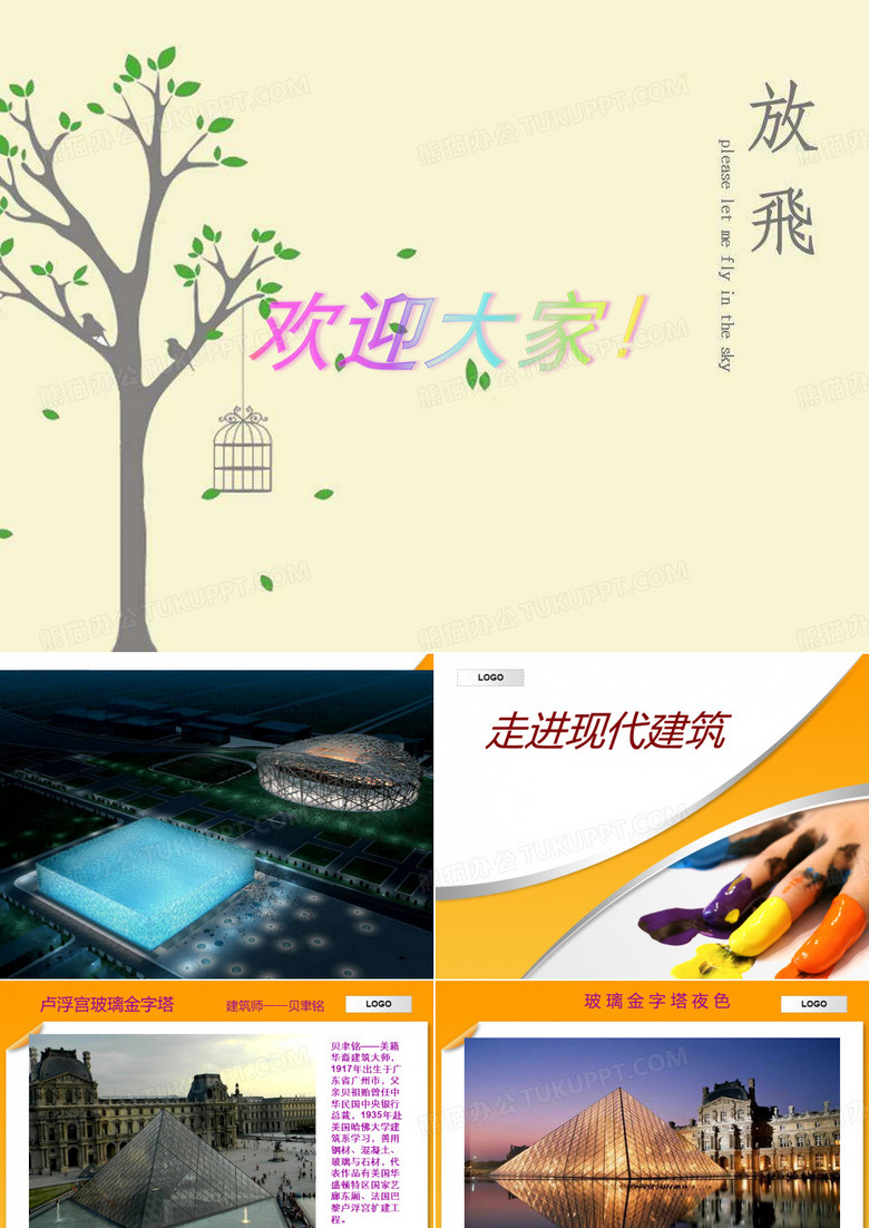 走进现代建筑PPT模板下载 编号qdvbzaja 熊猫办公