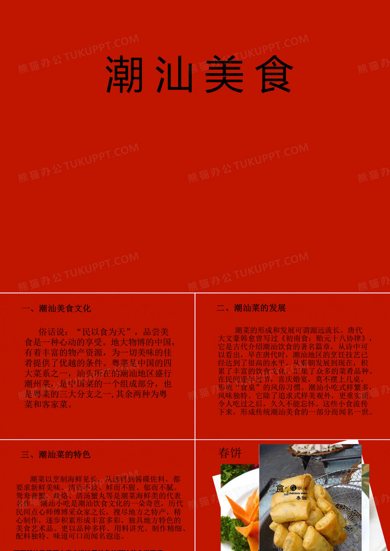 潮汕美食 原创 PPT模板下载 编号qpxwjvor 熊猫办公