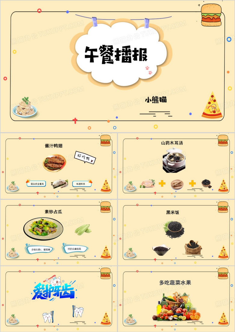 卡通简约幼儿园午餐播报PPT模板下载 熊猫办公