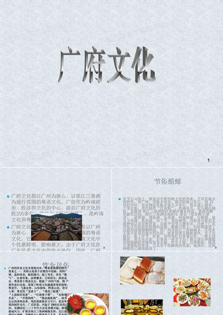 广府文化课件PPT模板下载 编号lxdvjkar 熊猫办公