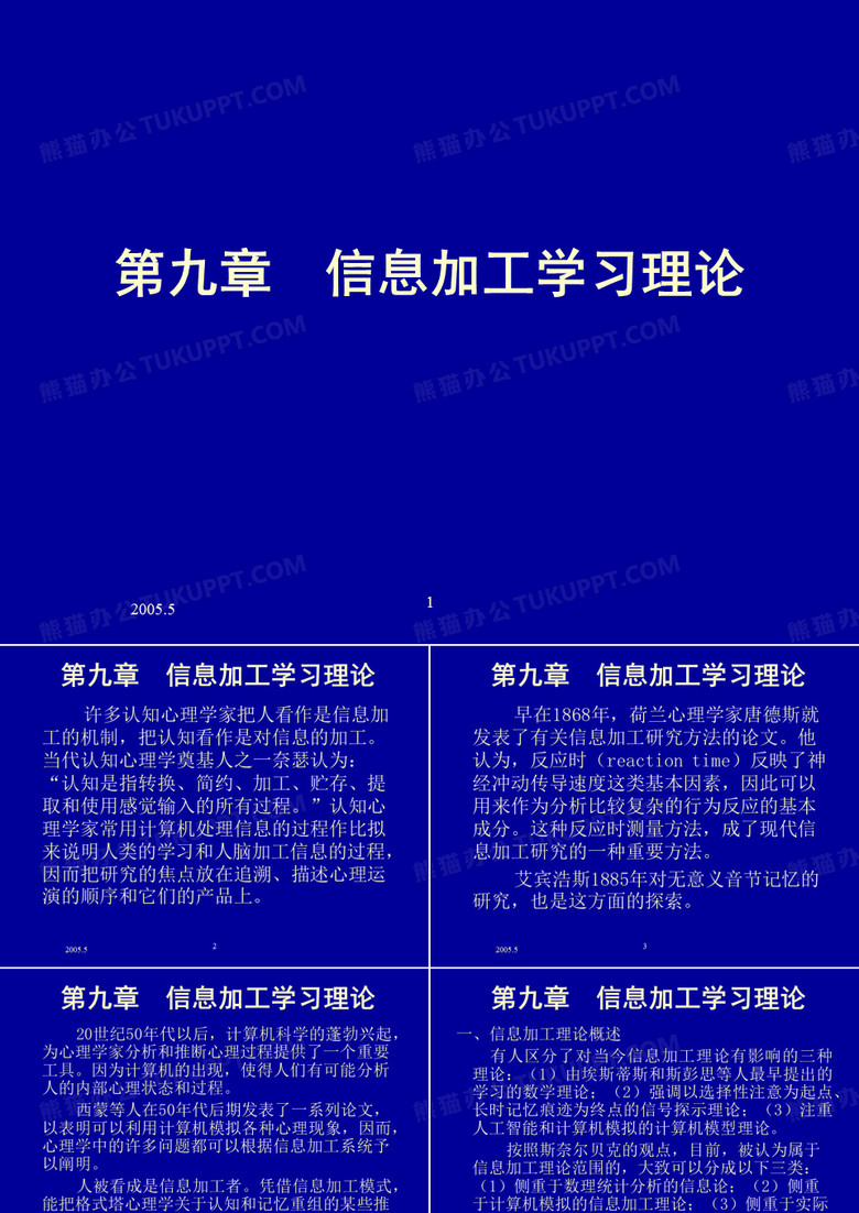 学习理论 信息加工学习理论 PPT模板下载 编号lwkjedjw 熊猫办公