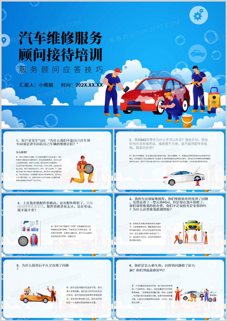 汽车维修服务顾问接待培训PPT模板下载 熊猫办公