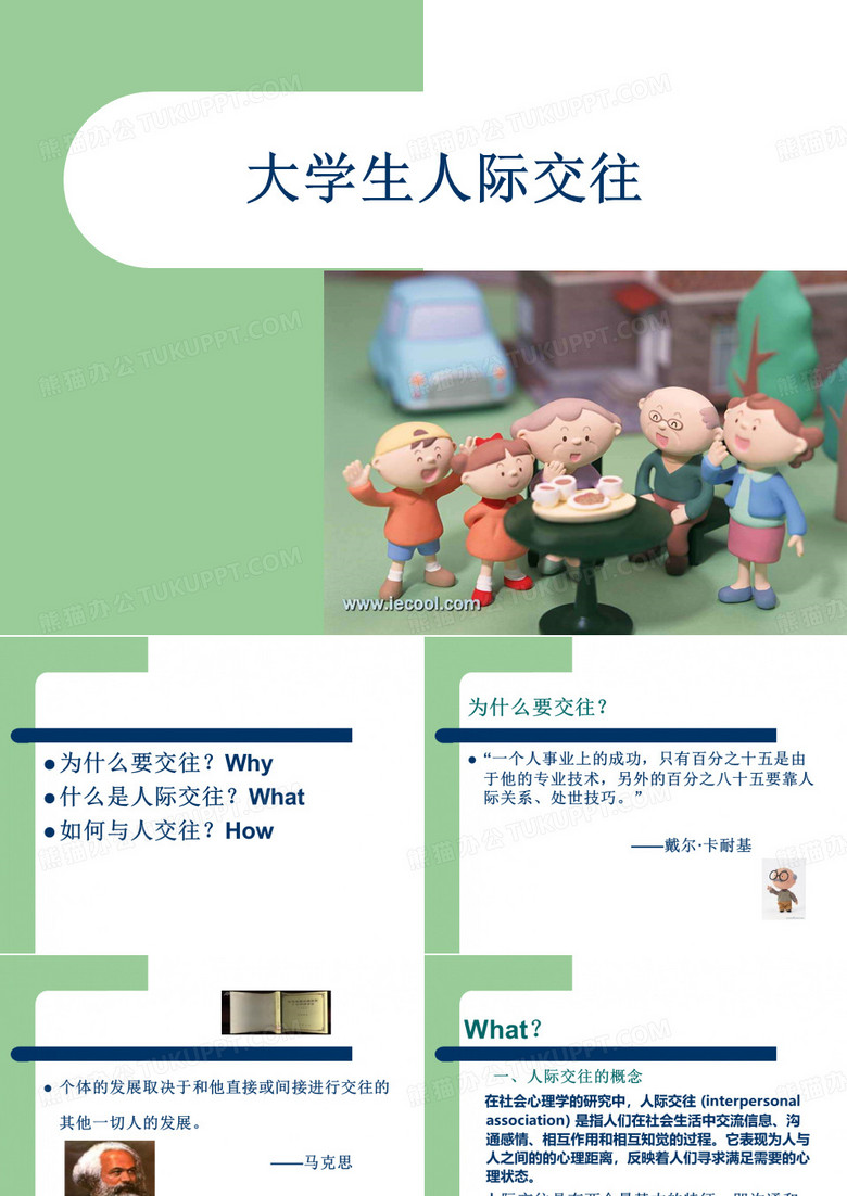 大学生人际交往PPT模板下载 编号qaxanywd 熊猫办公
