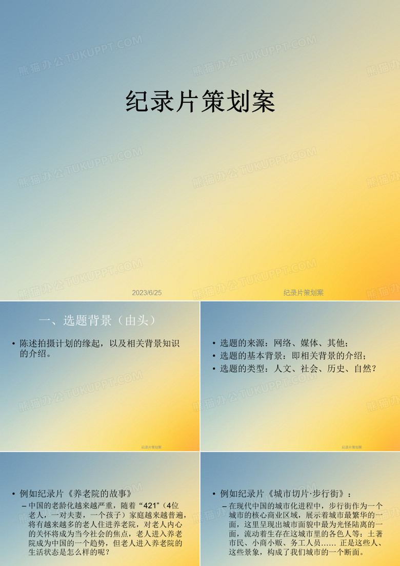 纪录片策划案PPT模板下载 编号qbxrzyzz 熊猫办公