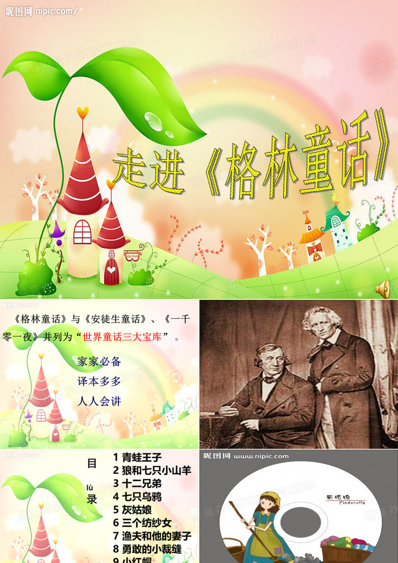 格林童话PPT模板下载 编号lyznwvno 熊猫办公