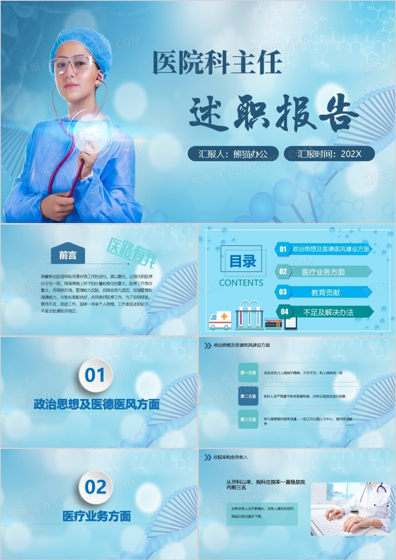 医科主任医院工作述职报告PPT模板下载 熊猫办公