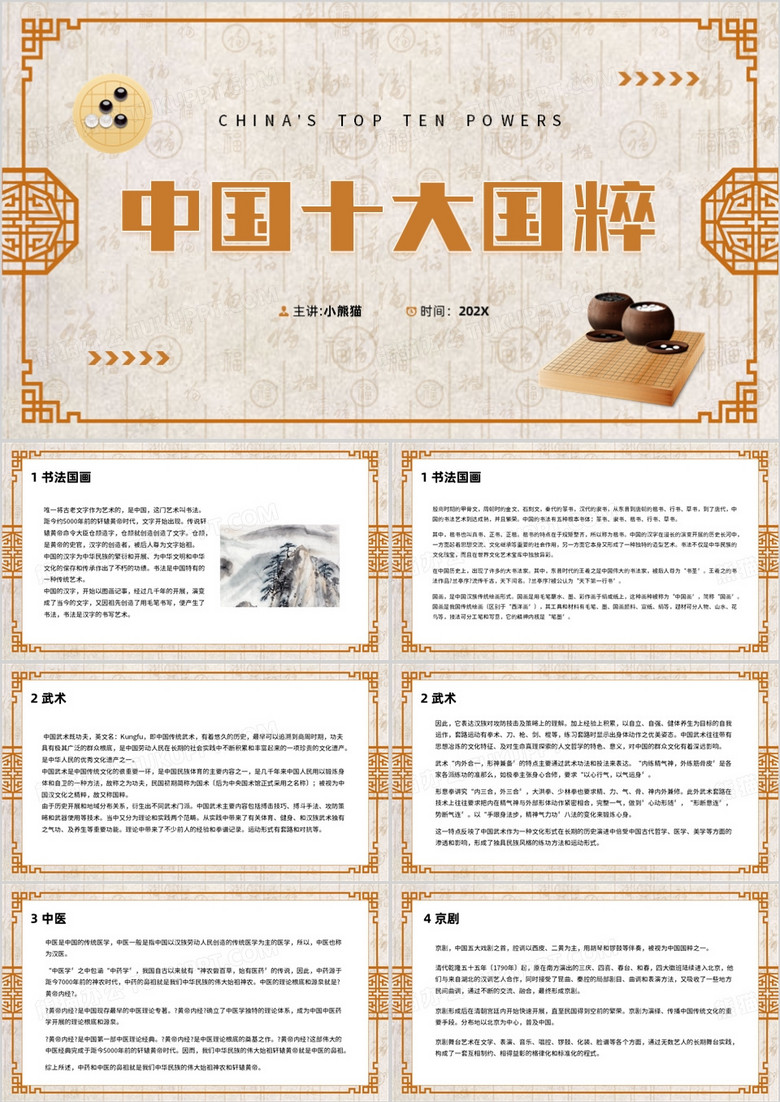 黄色中国风中国十大国粹PPT模板下载 熊猫办公