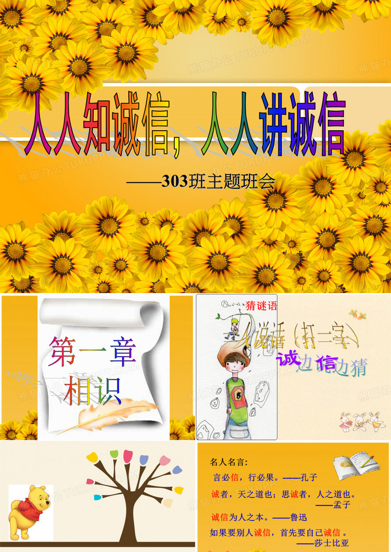 人人知诚信 人人讲诚信主题班会PPT模板下载 编号lxdmvgav 熊猫办公