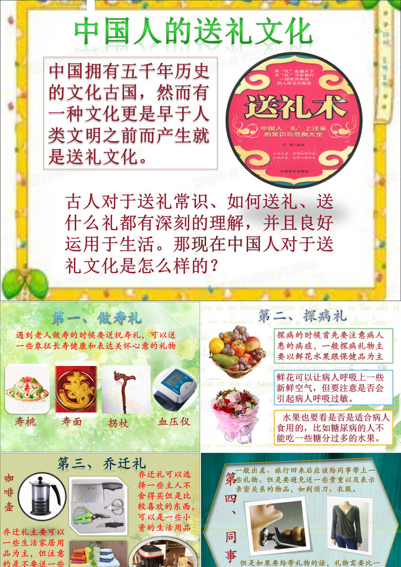 中国人的送礼文化PPT模板下载 编号qmyjkbyb 熊猫办公