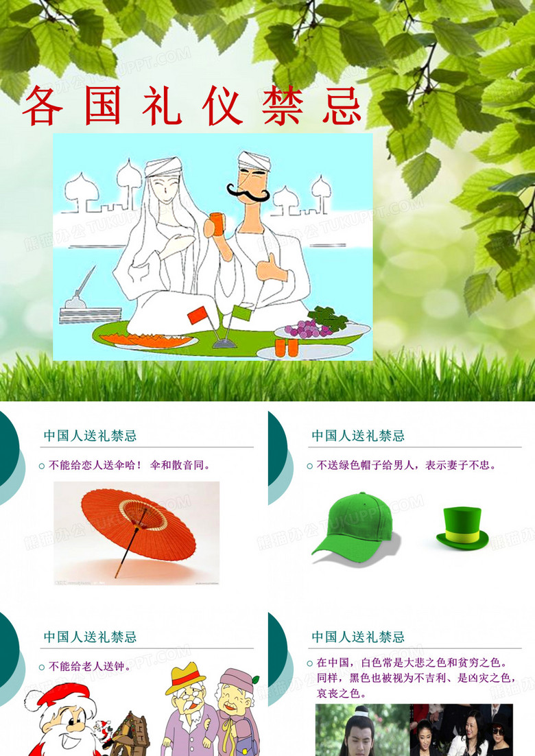 各国送礼禁忌PPT模板下载 编号lznzvxng 熊猫办公