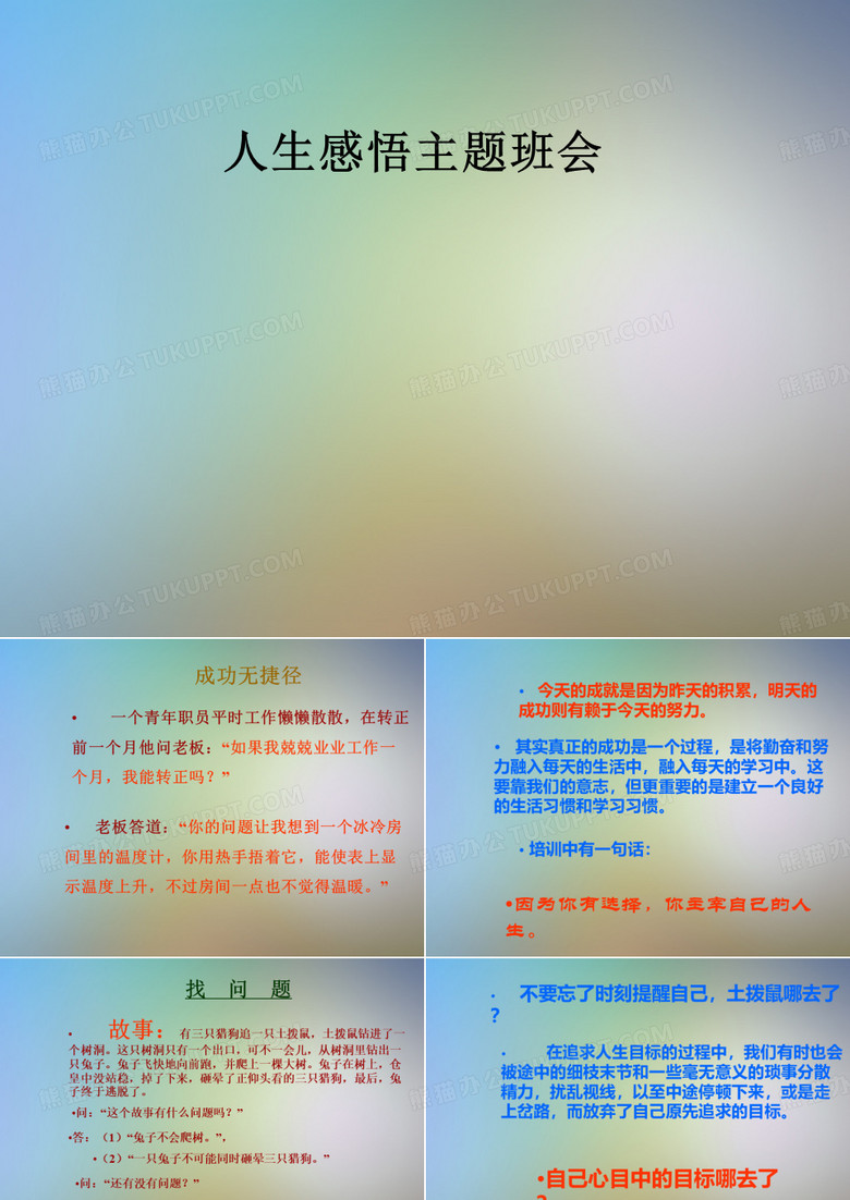 人生感悟主题班会PPT模板下载 编号lnrmxkbd 熊猫办公