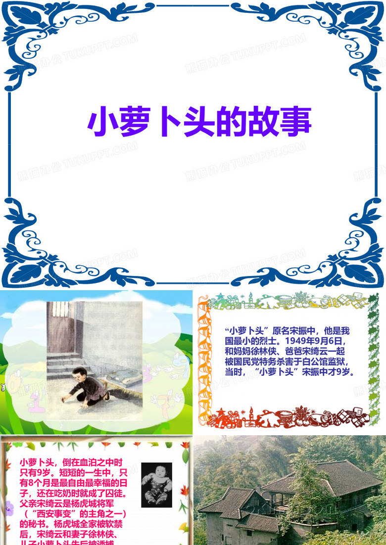 25小萝卜头的故事PPT模板下载 编号ljmxzkgp 熊猫办公