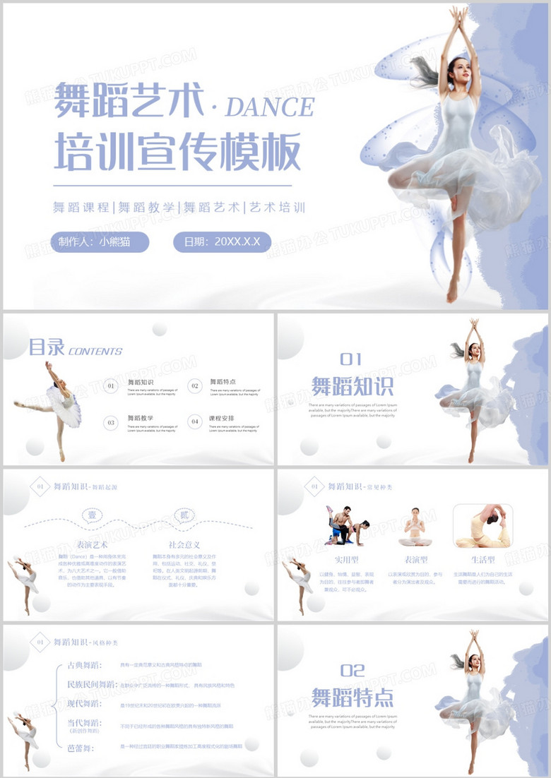 舞蹈艺术培训宣传介绍PPT模板下载 熊猫办公