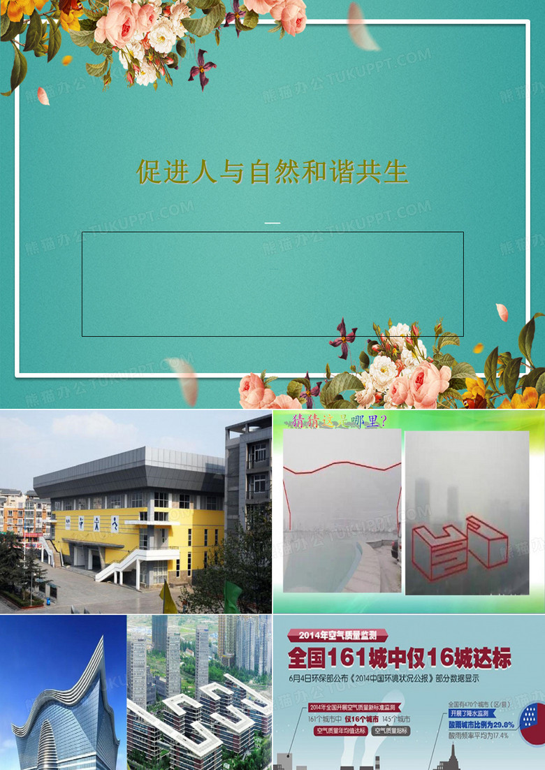 促进人与自然和谐共生共26页文档PPT模板下载 编号qwkvxdzp 熊猫办公