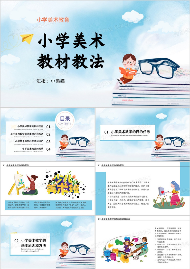 蓝色小清新小学美术教材教法PPT模板下载 熊猫办公
