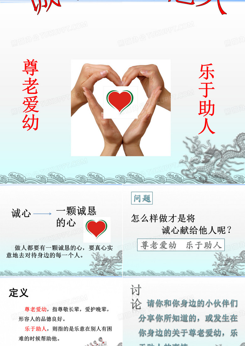 尊老爱幼 乐于助人小学主题班会 PPT模板下载 编号qbxdwrkw 熊猫办公