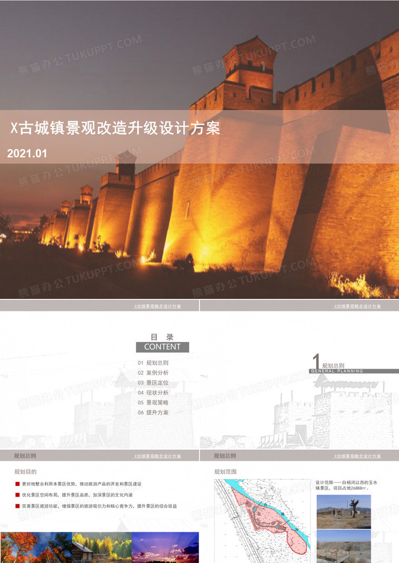 古城古镇景观改造升级设计方案PPT模板下载 编号lxdjayvg 熊猫办公